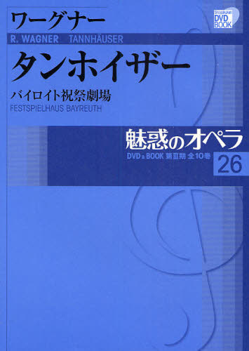 小学館DVD BOOK本詳しい納期他、ご注文時はご利用案内・返品のページをご確認ください出版社名小学館出版年月2010年03月サイズISBNコード9784094804263芸術 演劇 オペラ・ミュージカル商品説明魅惑のオペラ 26 タンホイ...