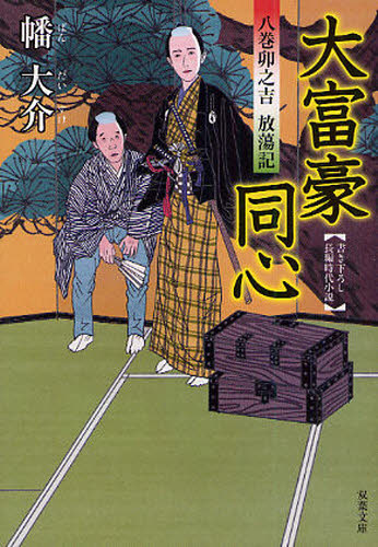 幡大介／著双葉文庫 は-20-01本詳しい納期他、ご注文時はご利用案内・返品のページをご確認ください出版社名双葉社出版年月2010年01月サイズ299P 15cmISBNコード9784575664263文庫 日本文学 双葉文庫商品説明大富豪...