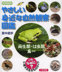 里中遊歩／著本詳しい納期他、ご注文時はご利用案内・返品のページをご確認ください出版社名いかだ社出版年月2014年04月サイズ95P 22cmISBNコード9784870514263児童 学習 動物・植物・魚・虫商品説明やさしい身近な自然観察...