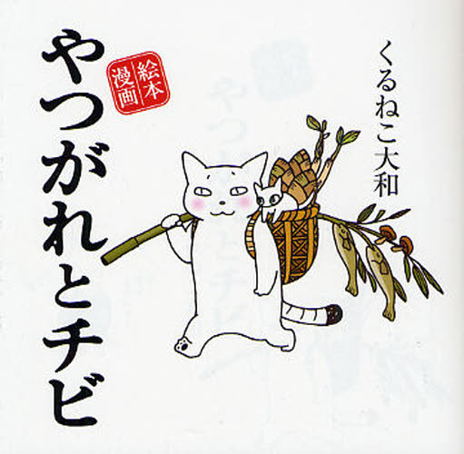 くるねこ大和／著本詳しい納期他、ご注文時はご利用案内・返品のページをご確認ください出版社名幻冬舎コミックス出版年月2008年12月サイズ1冊（ページ付なし） 13×13cmISBNコード9784344814264教養 ライトエッセイ コミッ...