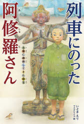 いどきえり／著 マスダケイコ／絵本詳しい納期他、ご注文時はご利用案内・返品のページをご確認ください出版社名くもん出版出版年月2023年06月サイズ131P 20cmISBNコード9784774334264児童 読み物 高学年向け商品説明列車...