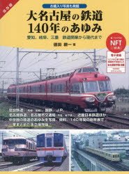 徳田耕一／著本詳しい納期他、ご注文時はご利用案内・返品のページをご確認ください出版社名交通新聞社出版年月2026年03月サイズ224P 26cmISBNコード9784330014265趣味 ホビー 鉄道商品説明大名古屋の鉄道140年のあゆみ...
