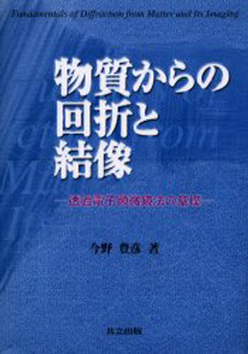 今野豊彦／著本詳しい納期他、ご注文時はご利用案内・返品のページをご確認ください出版社名共立出版出版年月2003年12月サイズ326P 26cmISBNコード9784320034266理学 化学 分析化学商品説明物質からの回折と結像 透過電子...