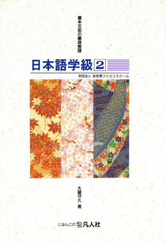 大蔵守久／著本詳しい納期他、ご注文時はご利用案内・返品のページをご確認ください出版社名凡人社出版年月1999年05月サイズ194P 30cmISBNコード9784893584267語学 日本語 日本語教育商品説明日本語学級 小・中学生水準 ...