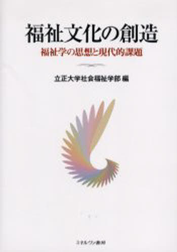 立正大学社会福祉学部／編本詳しい納期他、ご注文時はご利用案内・返品のページをご確認ください出版社名ミネルヴァ書房出版年月2005年10月サイズ355P 22cmISBNコード9784623044269社会 福祉 社会福祉一般商品説明福祉文化...