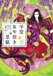 小田菜摘／著集英社オレンジ文庫 お3-10本詳しい納期他、ご注文時はご利用案内・返品のページをご確認ください出版社名集英社出版年月2022年01月サイズ259P 15cmISBNコード9784086804271文庫 日本文学 オレンジ文庫商...