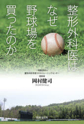 岡村健司本詳しい納期他、ご注文時はご利用案内・返品のページをご確認ください出版社名共同文化社出版年月2025年08月サイズISBNコード9784877394271文芸 エッセイ エッセイ商品説明整形外科医はなぜ野球場を買ったのかセイケイゲカ...