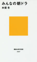 木俣冬／著講談社現代新書 2427本詳しい納期他、ご注文時はご利用案内・返品のページをご確認ください出版社名講談社出版年月2017年05月サイズ298P 18cmISBNコード9784062884273新書・選書 教養 講談社現代新書商品説...