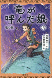 柏葉幸子／作 佐竹美保／絵本詳しい納期他、ご注文時はご利用案内・返品のページをご確認ください出版社名講談社出版年月2025年05月サイズ270P 20cmISBNコード9784065394274児童 読み物 ファンタジー商品説明竜が呼んだ娘...