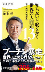池上彰／〔著〕角川新書 K-393本詳しい納期他、ご注文時はご利用案内・返品のページをご確認ください出版社名KADOKAWA出版年月2022年06月サイズ274P 18cmISBNコード9784040824277新書・選書 教養 角川新書商...