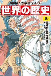 羽田正／監修角川まんが学習シリーズ本詳しい納期他、ご注文時はご利用案内・返品のページをご確認ください出版社名KADOKAWA出版年月2021年02月サイズ223P 19cmISBNコード9784041054277児童 学習まんが 世界の歴史...