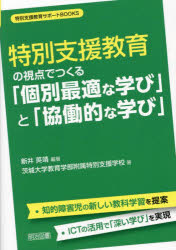 新井英靖／編著 茨城大学教育学部附属特別支援学校／著特別支援教育サポートBOOKS本詳しい納期他、ご注文時はご利用案内・返品のページをご確認ください出版社名明治図書出版出版年月2024年09月サイズ159P 22cmISBNコード97841...