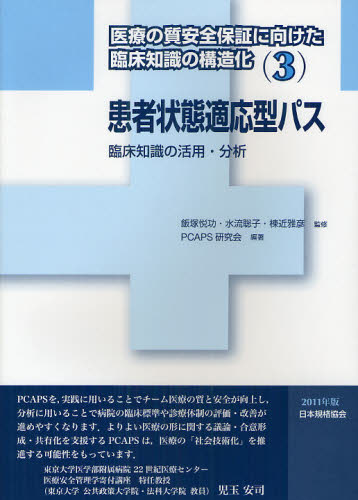 飯塚悦功／監修 水流聡子／監修 棟近雅彦／監修 PCAPS研究会／編著医療の質安全保証に向けた臨床知識の構 3本詳しい納期他、ご注文時はご利用案内・返品のページをご確認ください出版社名日本規格協会出版年月2012年03月サイズ249P 26...