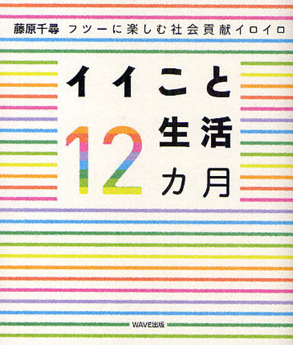 藤原千尋／著本詳しい納期他、ご注文時はご利用案内・返品のページをご確認ください出版社名WAVE出版出版年月2009年09月サイズ146P 16cmISBNコード9784872904277教養 ノンフィクション 環境問題商品説明イイこと生活1...