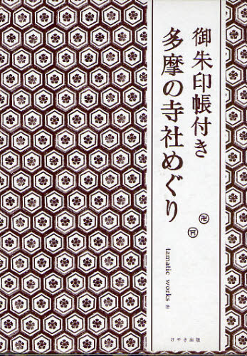 tamatic works／著本詳しい納期他、ご注文時はご利用案内・返品のページをご確認ください出版社名けやき出版出版年月2010年12月サイズ126P 19cmISBNコード9784877514280地図・ガイド ガイド 古寺、巡礼商品説...