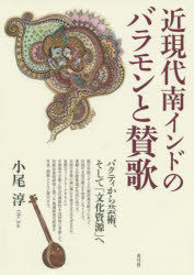 小尾淳／著本詳しい納期他、ご注文時はご利用案内・返品のページをご確認ください出版社名青弓社出版年月2020年02月サイズ366P 22cmISBNコード9784787274281人文 文化・民俗 文化・民俗事情（海外）商品説明近現代南インド...