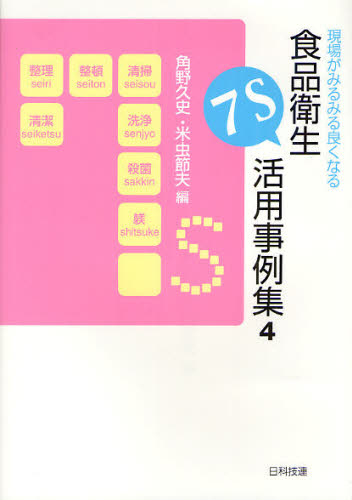 角野久史／編 米虫節夫／編現場がみるみる良くなる本詳しい納期他、ご注文時はご利用案内・返品のページをご確認ください出版社名日科技連出版社出版年月2012年02月サイズ155P 21cmISBNコード9784817194282理学 家政学 食...