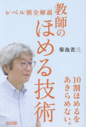 菊池省三／著本詳しい納期他、ご注文時はご利用案内・返品のページをご確認ください出版社名明治図書出版出版年月2024年09月サイズ253P 19cmISBNコード9784183254283教育 学校・学級経営 学級経営商品説明教師のほめる技術...