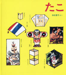 加古里子／さくかがくのとも絵本本詳しい納期他、ご注文時はご利用案内・返品のページをご確認ください出版社名福音館書店出版年月2018年10月サイズ23P 25cmISBNコード9784834084283児童 創作絵本 日本の絵本商品説明たこタ...
