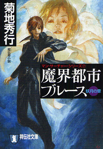 菊地秀行／著祥伝社文庫 き2-39 マン・サーチャー・シリーズ 7本詳しい納期他、ご注文時はご利用案内・返品のページをご確認ください出版社名祥伝社出版年月2008年06月サイズ307P 16cmISBNコード9784396334284文庫 ...