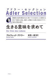 アルフレッド・アドラー／著 岸見一郎／訳アドラー・セレクション本詳しい納期他、ご注文時はご利用案内・返品のページをご確認ください出版社名アルテ出版年月2023年09月サイズ254P 19cmISBNコード9784434324284人文 心理...
