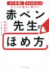 佐村俊恵／著 ベネッセ「進研ゼミ」／監修本詳しい納期他、ご注文時はご利用案内・返品のページをご確認ください出版社名ダイヤモンド社出版年月2026年03月サイズ207P 19cmISBNコード9784478124284生活 しつけ子育て しつ...