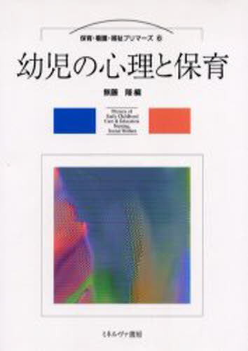 無藤隆／編保育・看護・福祉プリマーズ 6本詳しい納期他、ご注文時はご利用案内・返品のページをご確認ください出版社名ミネルヴァ書房出版年月2001年10月サイズ248P 21cmISBNコード9784623034284教育 保育学 保育理論商...