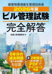 本詳しい納期他、ご注文時はご利用案内・返品のページをご確認ください出版社名オーム社出版年月2025年12月サイズ458P 26cmISBNコード9784274234286工学 建築工学 ビル管理技術者商品説明ビル管理試験完全解答 2026年...