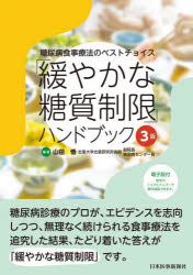 山田悟／編著本詳しい納期他、ご注文時はご利用案内・返品のページをご確認ください出版社名日本医事新報社出版年月2022年01月サイズ152P 26cmISBNコード9784784944286医学 臨床医学内科系 糖尿病商品説明「緩やかな糖質制...