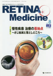 Retina Medicine誌編集委員会／編集本詳しい納期他、ご注文時はご利用案内・返品のページをご確認ください出版社名先端医学社出版年月2019年10月サイズ95P 30cmISBNコード9784865504286医学 臨床医学外科系 ...