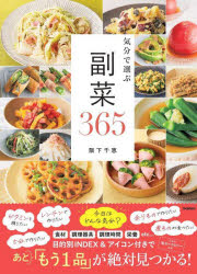 阪下千恵／著本詳しい納期他、ご注文時はご利用案内・返品のページをご確認ください出版社名Gakken出版年月2025年03月サイズ127P 26cmISBNコード9784058024287生活 家庭料理 家庭料理商品説明気分で選ぶ副菜365キ...