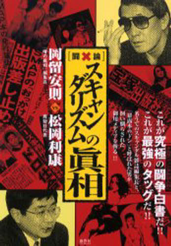 岡留安則／著 松岡利康／著鹿砦社ブックレット 3本詳しい納期他、ご注文時はご利用案内・返品のページをご確認ください出版社名鹿砦社出版年月2001年09月サイズ175P 21cmISBNコード9784846304287教養 ノンフィクション ...