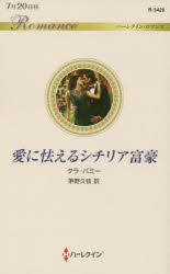 タラ・パミー／作 茅野久枝／訳ハーレクイン・ロマンス R3428本詳しい納期他、ご注文時はご利用案内・返品のページをご確認ください出版社名ハーパーコリンズ・ジャパン出版年月2019年07月サイズ220P 17cmISBNコード9784596...