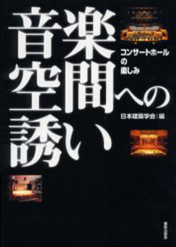 日本建築学会／編本詳しい納期他、ご注文時はご利用案内・返品のページをご確認ください出版社名鹿島出版会出版年月2002年12月サイズ245P 22cmISBNコード9784306044289工学 建築工学 建築工学一般商品説明音楽空間への誘い...