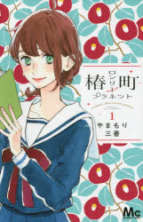 やまもり三香／著マーガレットコミックス本[コミック]詳しい納期他、ご注文時はご利用案内・返品のページをご確認ください出版社名集英社出版年月2015年08月サイズ186P 18cmISBNコード9784088454290コミック 少女（中高生...
