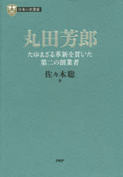 佐々木聡／著PHP経営叢書 日本の企業家 9本詳しい納期他、ご注文時はご利用案内・返品のページをご確認ください出版社名PHP研究所出版年月2017年06月サイズ353P 20cmISBNコード9784569834290ビジネス ビジネス教養...