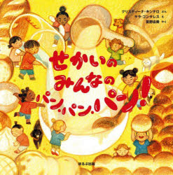 クリスティーナ・キンテロ／ぶん サラ・ゴンサレス／え 星野由美／やく本詳しい納期他、ご注文時はご利用案内・返品のページをご確認ください出版社名ほるぷ出版出版年月2024年04月サイズ40P 26×26cmISBNコード97845931042...