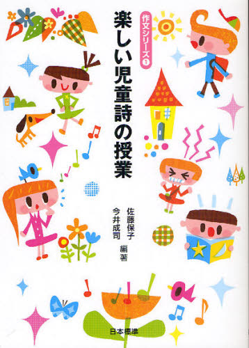 佐藤保子／編著 今井成司／編著作文シリーズ 1本詳しい納期他、ご注文時はご利用案内・返品のページをご確認ください出版社名日本標準出版年月2010年04月サイズ251P 21cmISBNコード9784820804291教育 学校教育 小学校国...