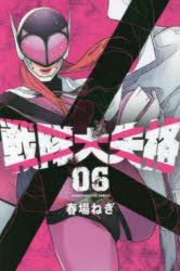 春場ねぎ／著講談社コミックス 週刊少年マガジン本[コミック]詳しい納期他、ご注文時はご利用案内・返品のページをご確認ください出版社名講談社出版年月2022年07月サイズ180P 18cmISBNコード9784065284292コミック 少年...