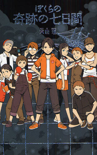 宗田理／著本詳しい納期他、ご注文時はご利用案内・返品のページをご確認ください出版社名ポプラ社出版年月2008年07月サイズ315P 20cmISBNコード9784591104293児童 読み物 高学年向け商品説明ぼくらの奇跡の七日間ボクラ ...