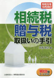 大西啓之／編本詳しい納期他、ご注文時はご利用案内・返品のページをご確認ください出版社名納税協会連合会出版年月2019年11月サイズ1981P 26cmISBNコード9784433604295経営 税務 相続税商品説明相続税・贈与税取扱いの手...