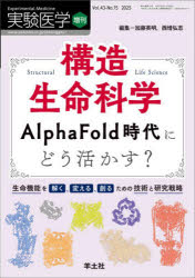 本詳しい納期他、ご注文時はご利用案内・返品のページをご確認ください出版社名羊土社出版年月2025年09月サイズ212P 26cmISBNコード9784758104296医学 基礎医学 生化学商品説明実験医学 Vol.43-No.15（202...