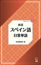 語研編集部その他詳しい納期他、ご注文時はご利用案内・返品のページをご確認ください出版社名語研出版年月2024年03月サイズISBNコード9784876154296語学 各国語 スペイン語商品説明厳選 スペイン語日常単語ゲンセン スペインゴ ...