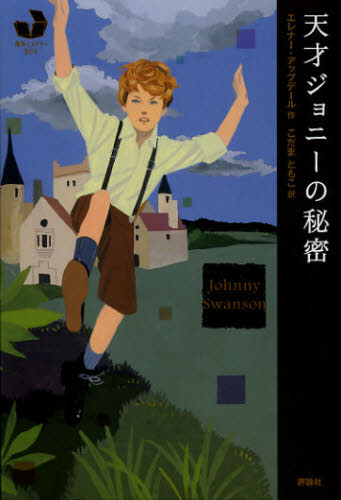 エレナー・アップデール／作 こだまともこ／訳海外ミステリーBOX本詳しい納期他、ご注文時はご利用案内・返品のページをご確認ください出版社名評論社出版年月2012年11月サイズ405P 19cmISBNコード9784566024298児童 読...