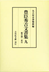 豊臣秀吉／〔著〕 名古屋市博物館／編本詳しい納期他、ご注文時はご利用案内・返品のページをご確認ください出版社名吉川弘文館出版年月2024年03月サイズ338P 23cmISBNコード9784642014298人文 日本史 日本中世史商品説明...