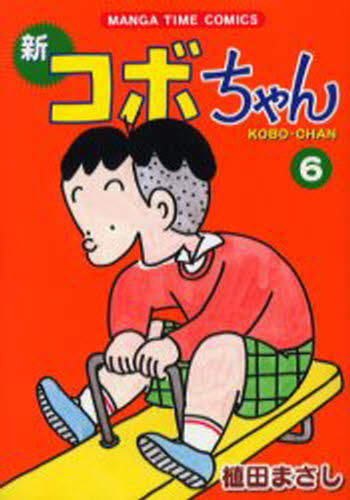 植田まさし／著MANGA TIME COMICS本[コミック]詳しい納期他、ご注文時はご利用案内・返品のページをご確認ください出版社名芳文社出版年月2005年11月サイズ127P 19cmISBNコード9784832264298コミック 青...