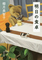 椰月美智子／〔著〕角川文庫 や50-3本詳しい納期他、ご注文時はご利用案内・返品のページをご確認ください出版社名KADOKAWA出版年月2019年02月サイズ351P 15cmISBNコード9784041074299文庫 日本文学 角川文庫...