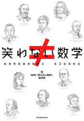 NHK「笑わない数学」制作班／編本詳しい納期他、ご注文時はご利用案内・返品のページをご確認ください出版社名KADOKAWA出版年月2023年12月サイズ199P 21cmISBNコード9784046064301エンターテイメント TV映画タ...