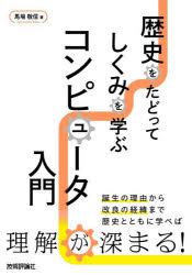 馬場敬信／著本詳しい納期他、ご注文時はご利用案内・返品のページをご確認ください出版社名技術評論社出版年月2026年02月サイズ249P 21cmISBNコード9784297154301コンピュータ パソコン一般 パソコン入門書商品説明歴史を...