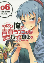渡航／原作 伊緒直道／作画 ぽんかん8／キャラクター原案サンデーGXコミックス本[コミック]詳しい納期他、ご注文時はご利用案内・返品のページをご確認ください出版社名小学館出版年月2015年11月サイズ178P 18cmISBNコード9784...